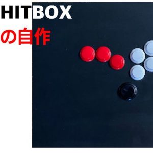 【自作HITBOX】ボタンレイアウトを変えてみる | Fruitful Days